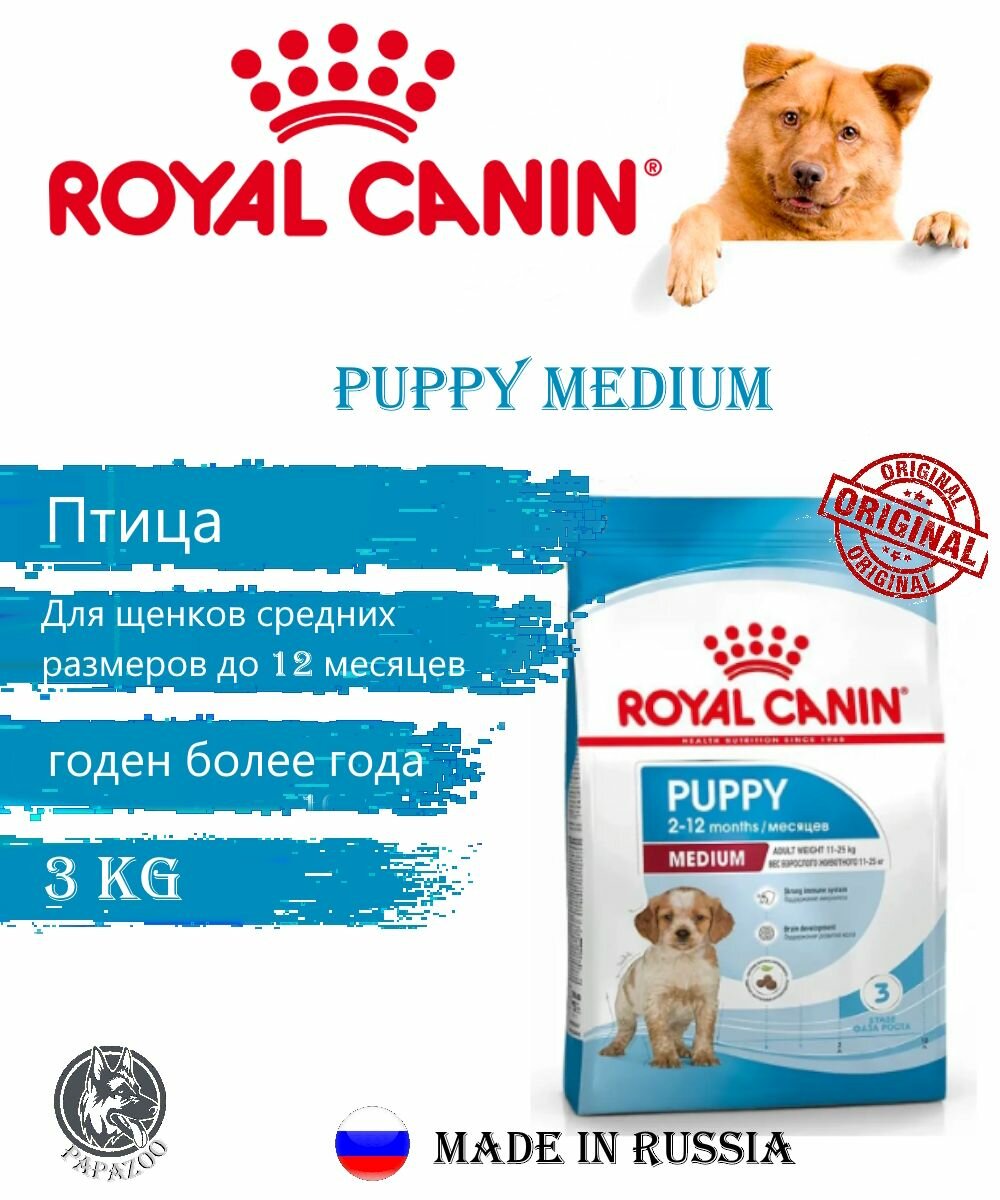 Сухой корм Royal Canin Medium для щенков до 12мес, 3кг