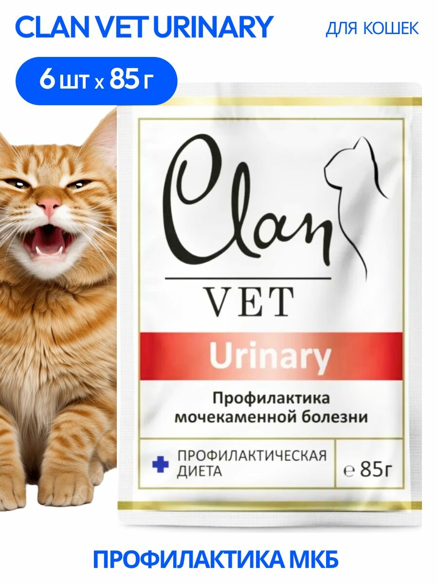 CLAN VET URINARY пауч кусочки в соусе для кошек профилактика МКБ 85г*6 штук