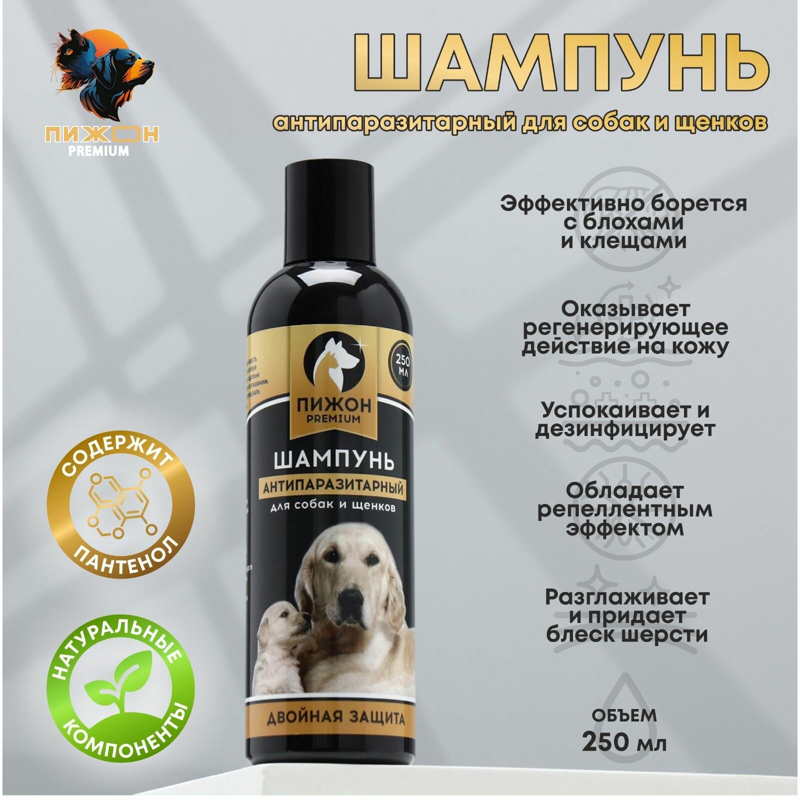 Шампунь "Пижон Premium" антипаразитарный для собак и щенков двойная защита, 250 мл