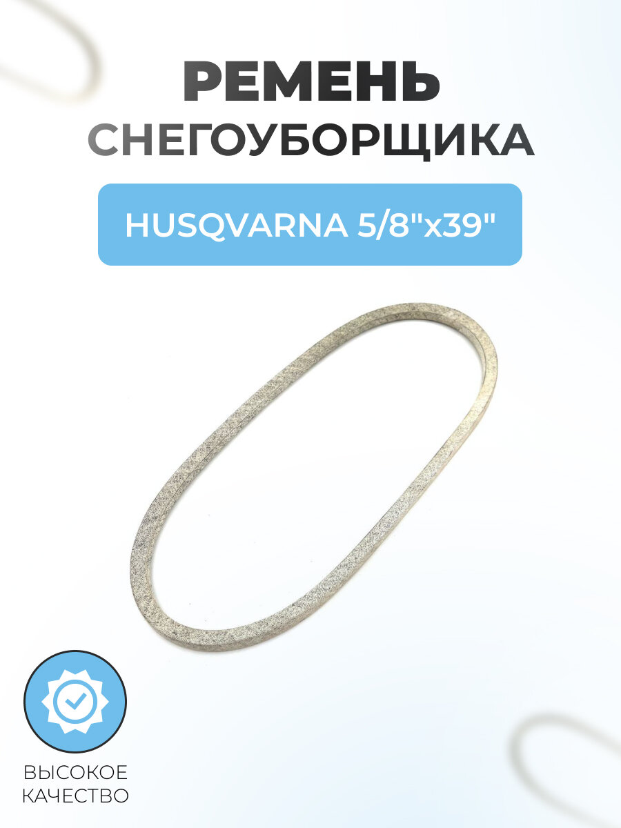 Ремень для снегоуборщика Husqvarna 5/8"x39" (5324080-19)