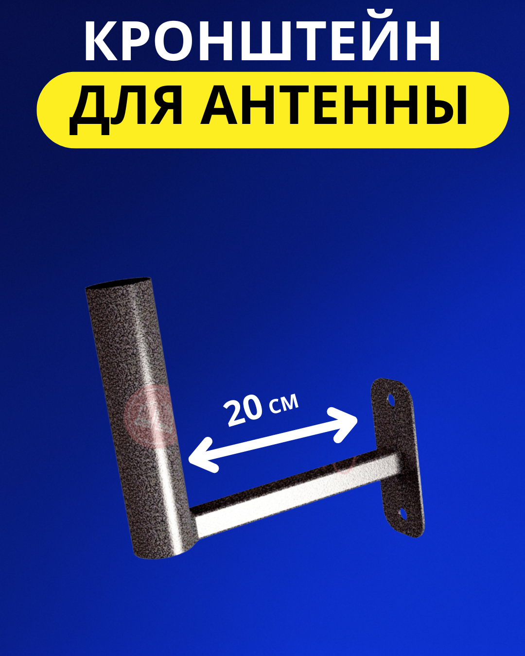 Кронштейн для уличной антенны тв, интернет 20 см