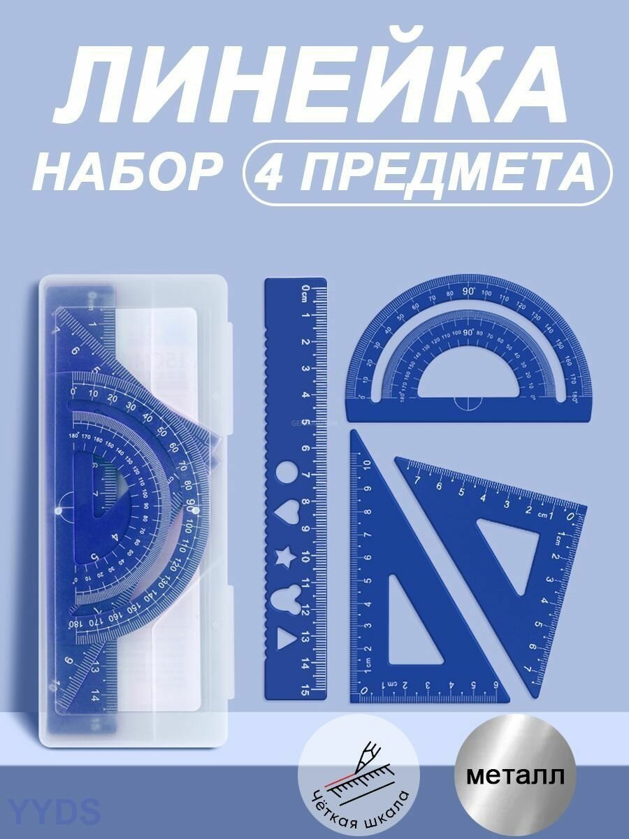 Линейки для школы набор, металлические 4 шт