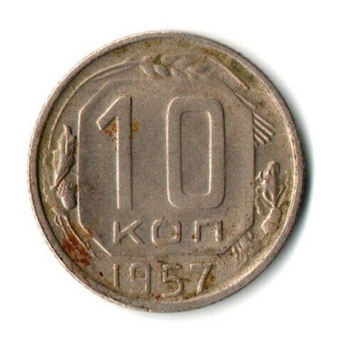 10 копеек 1957 год СССР VF