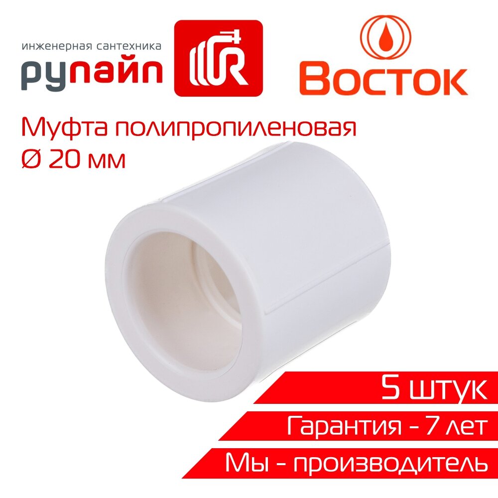 Муфта 20 мм, полипропиленовая, белая, упаковка 5 штук, Восток | VSM2020w