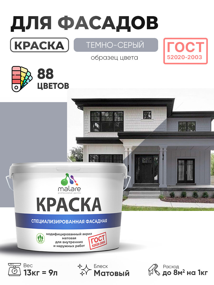 Краска Malare "ГОСТ" фасадная по дереву, бетону и штукатурке, для камня и кирпича, без запаха матовая, темно-серый, (9л - 13кг)