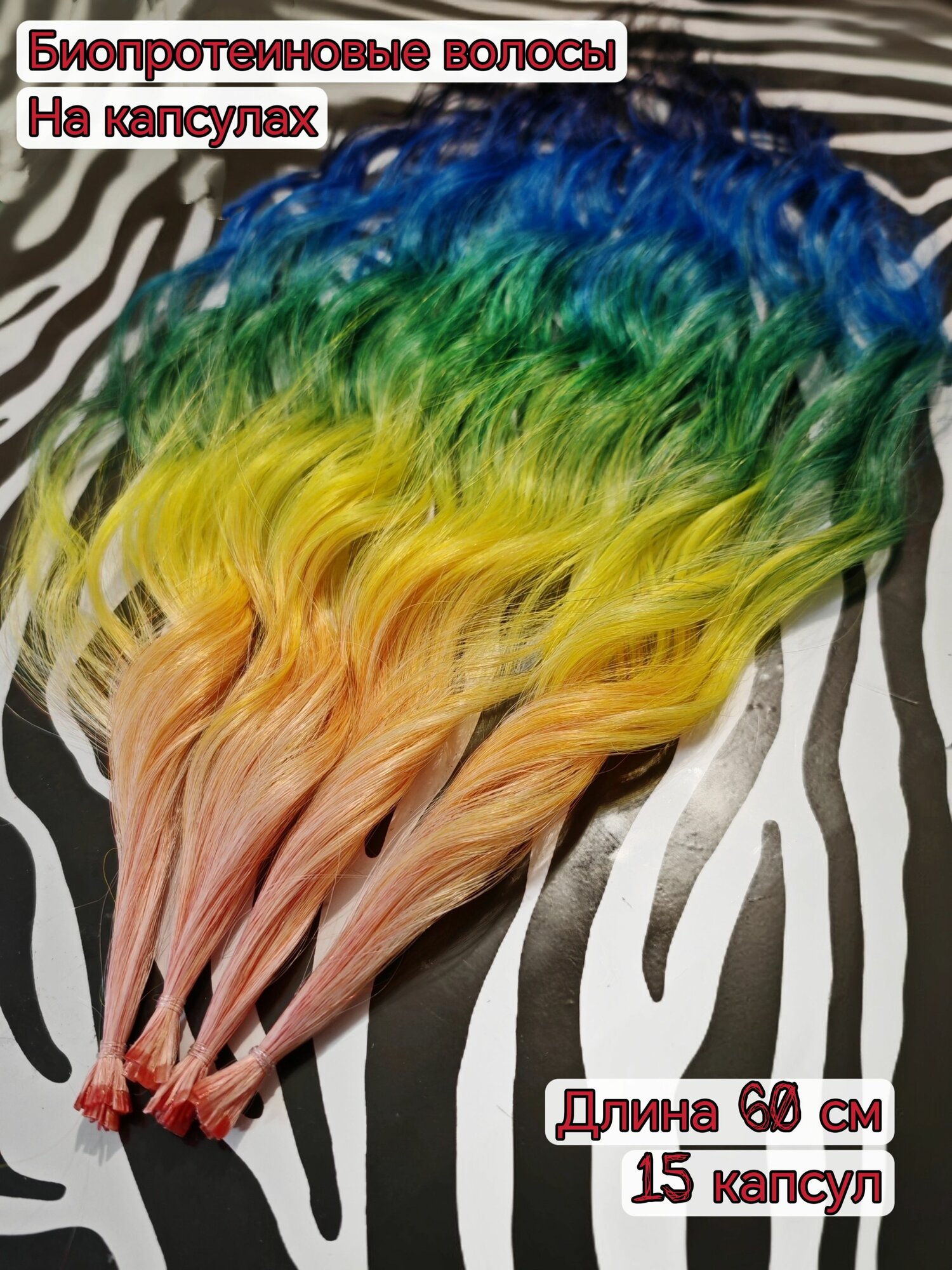 Биопротеиновые волосы на капсулах.