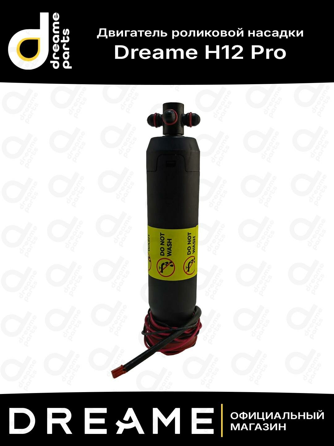 Двигатель роликовой насадки для Dreame H12 Pro / H12 Pro Plus