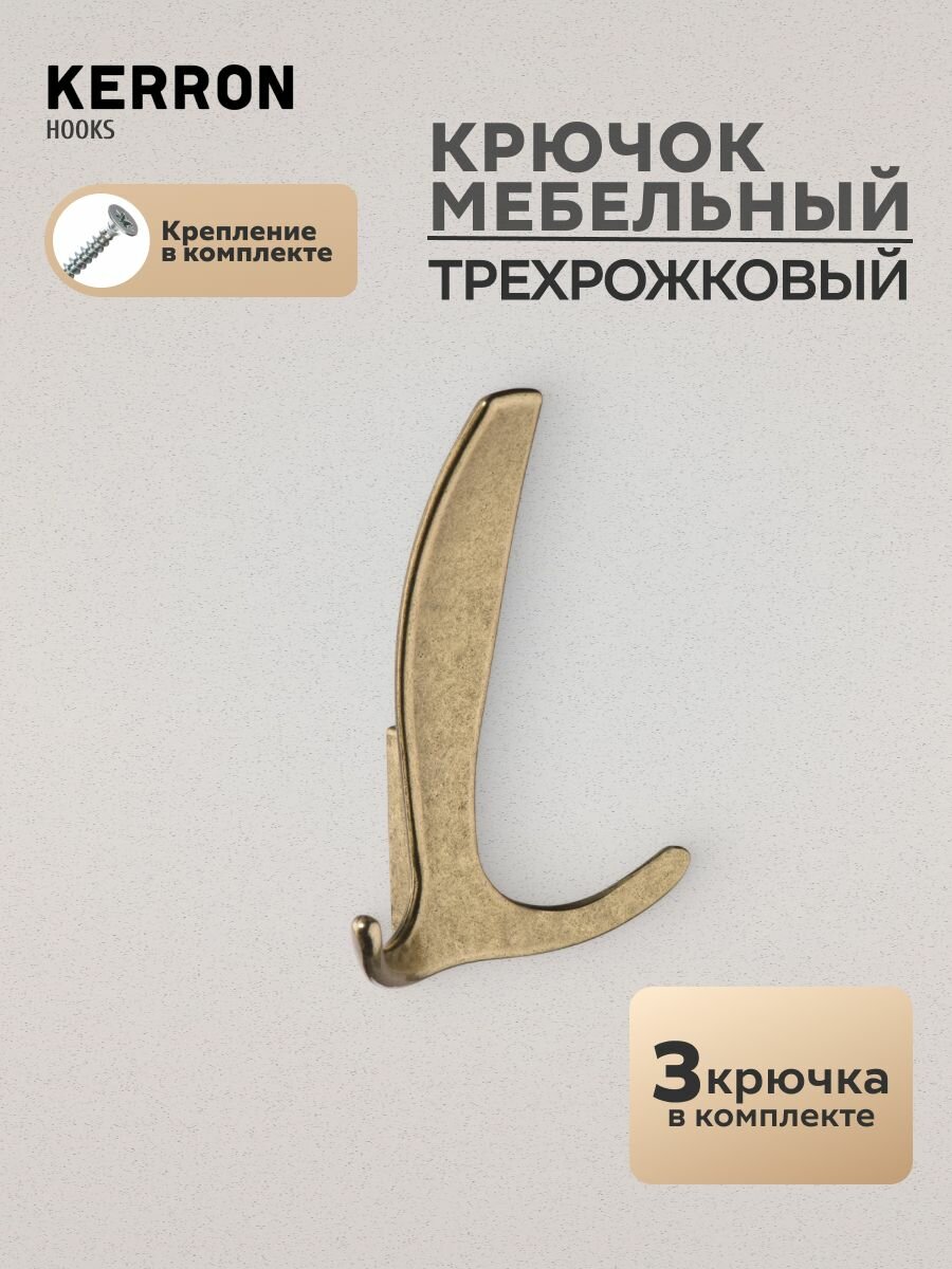 Крючок мебельный трехрожковый KERRON 3 шт. / Крючки настенные для одежды в прихожую / Цвет: оксидированная бронза