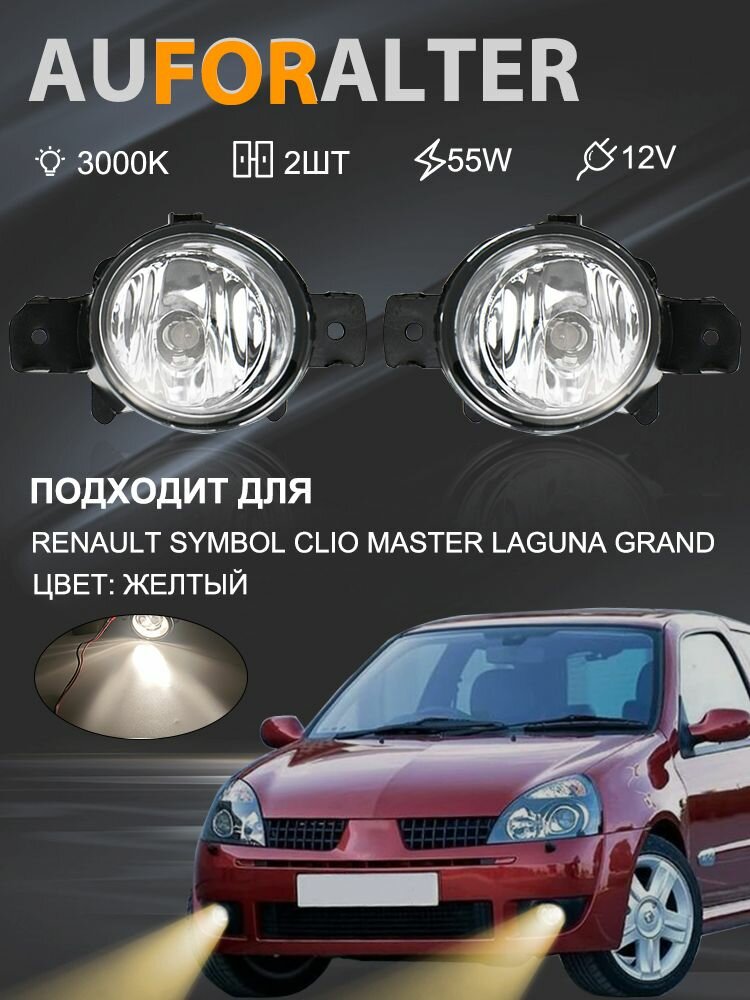 Для Renault Symbol Clio Master Laguna Grand 1998-2015, Пара противотуманных фар галогенных