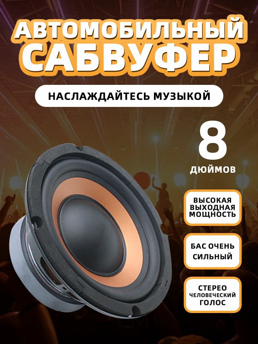 Автомобильный сабвуфер, 20 см (8 дюймов)