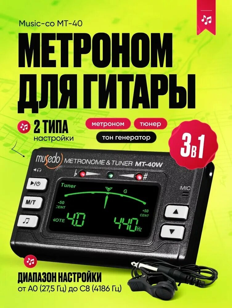 Метроном для гитары (метроном, тон генератор, тюнер) Music-co MT-40
