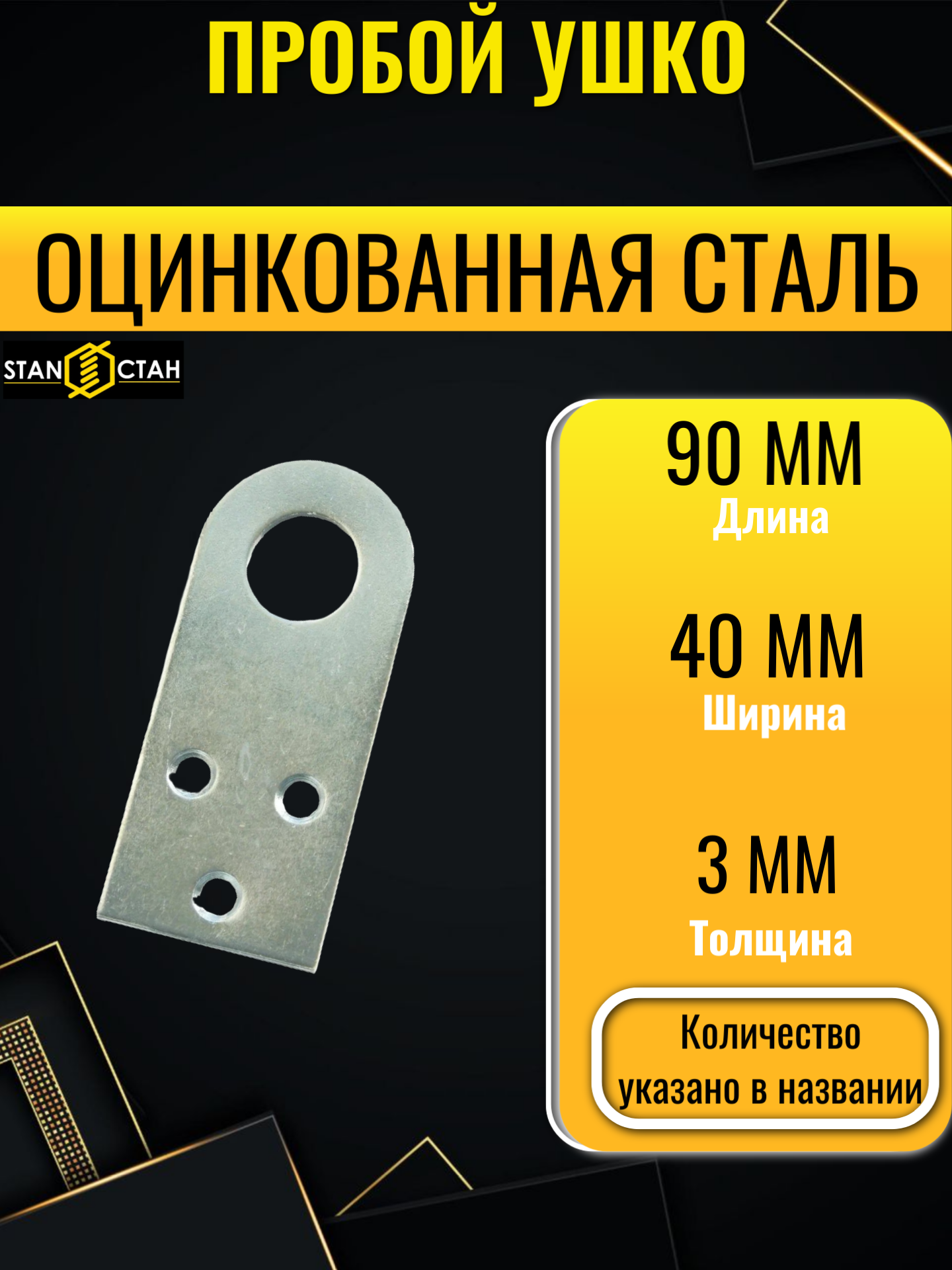 Пробой ушко стан, для навесного замка, 40x90 мм, оцинкованные, 2 шт.
