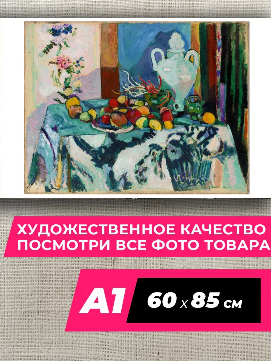 Постер Матисс на стену 92 Henri Matisse A1, матовая фотобумага премиум качества