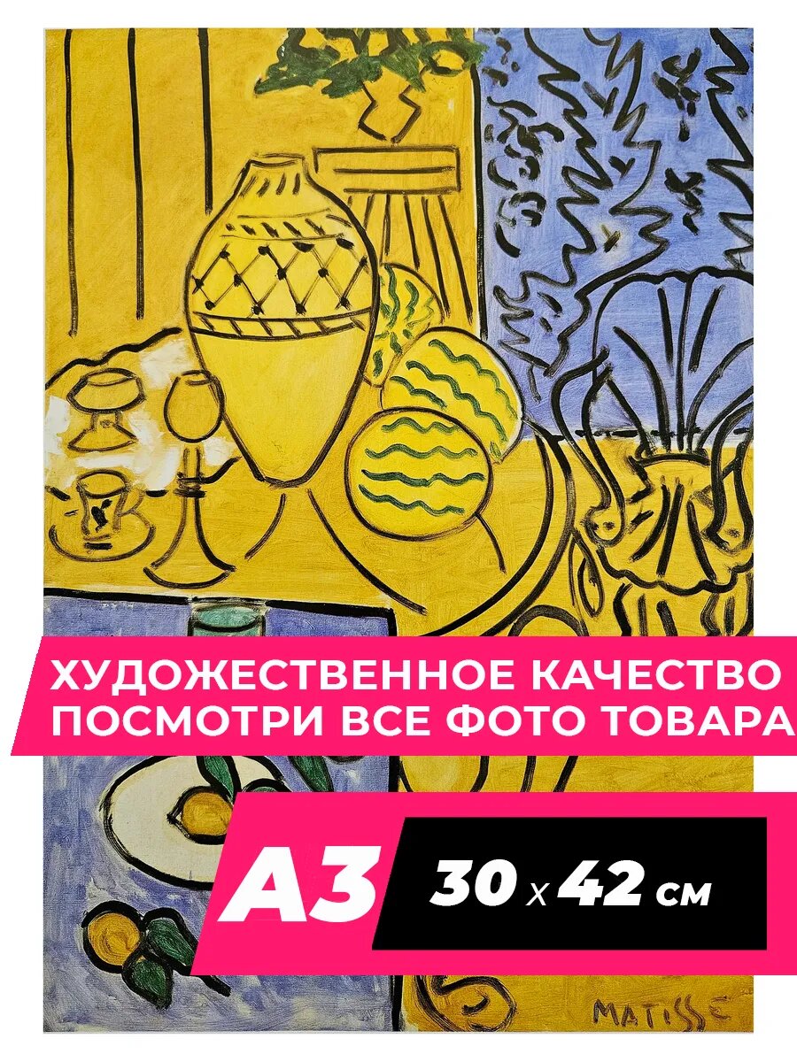 Постер Матисс на стену 62 Henri Matisse A3, матовая фотобумага премиум качества