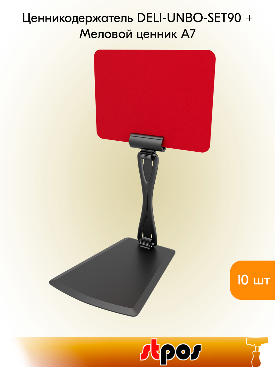 Комплект Дели настольный с изменяемым углом наклона DELI-UNBO-SET90, Черный+Меловой ценник А7 Красный по 10 шт
