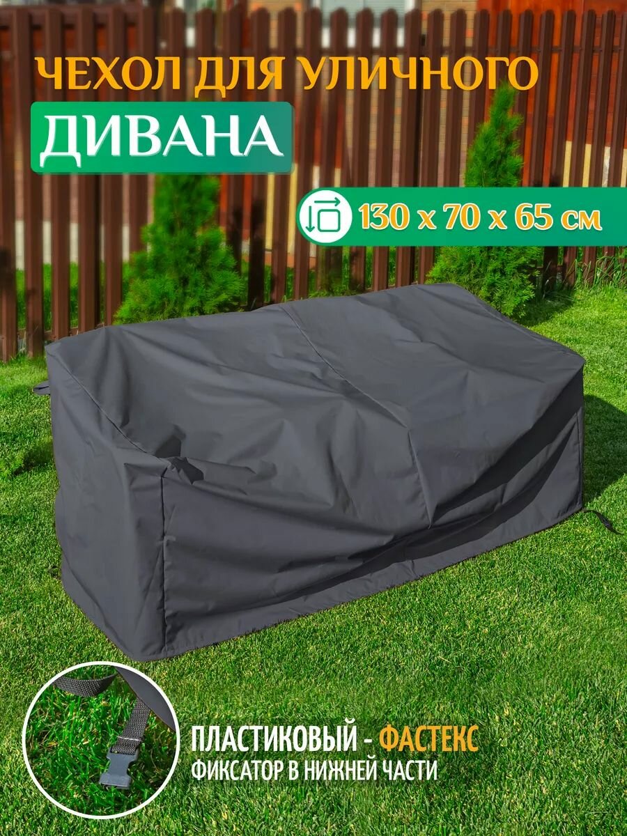 Чехол для садового дивана Fler, водонепроницаемый, 130х70х65 см, темно-серый