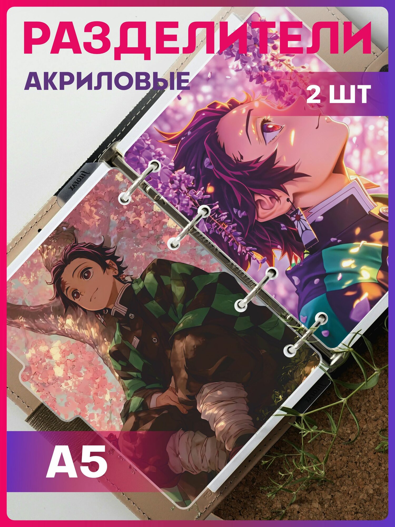 Разделители для тетради Клинок рассекающий демонов Танджиро