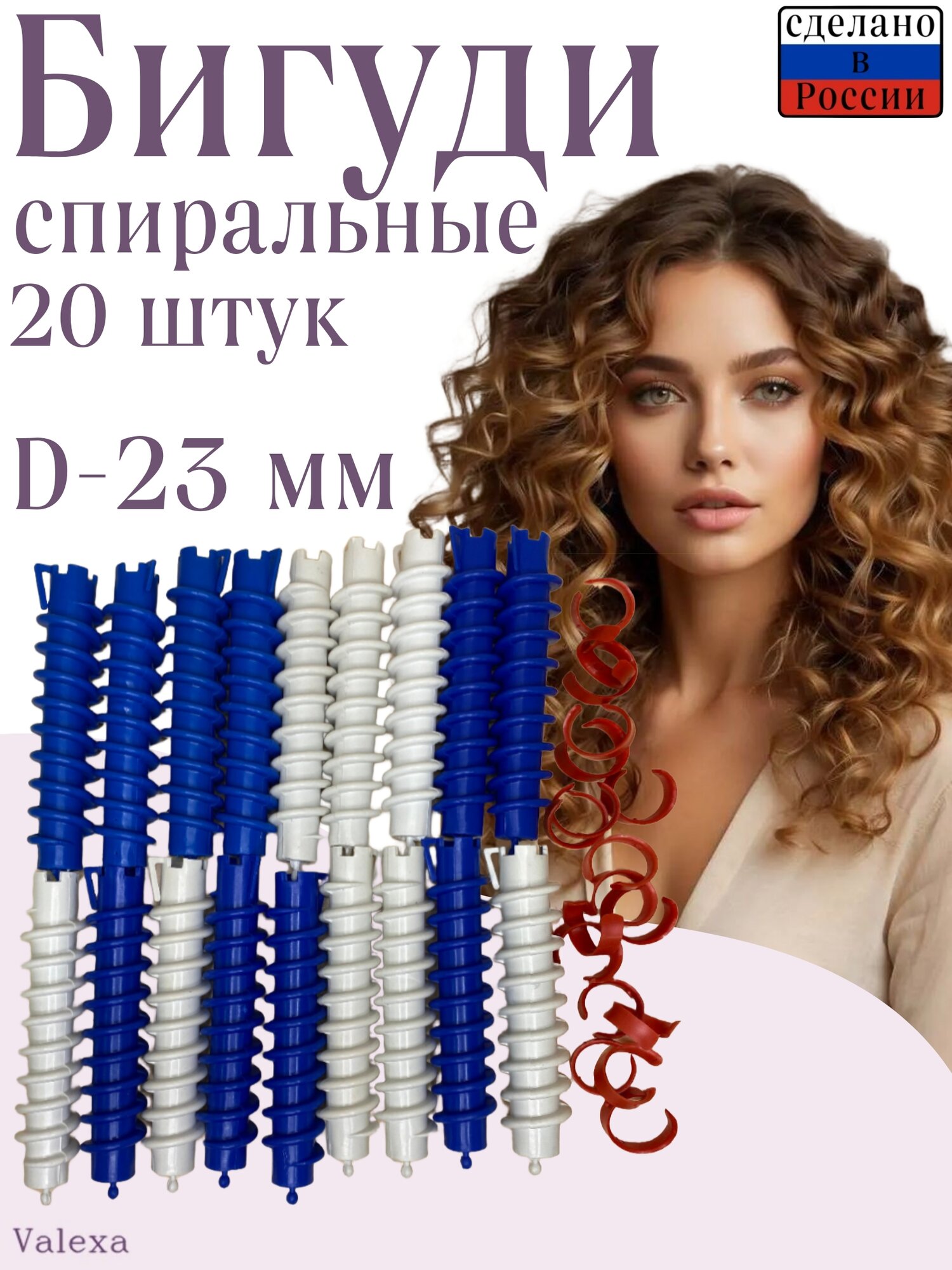 Спиральные бигуди D-23 мм с кольцом, 20 шт