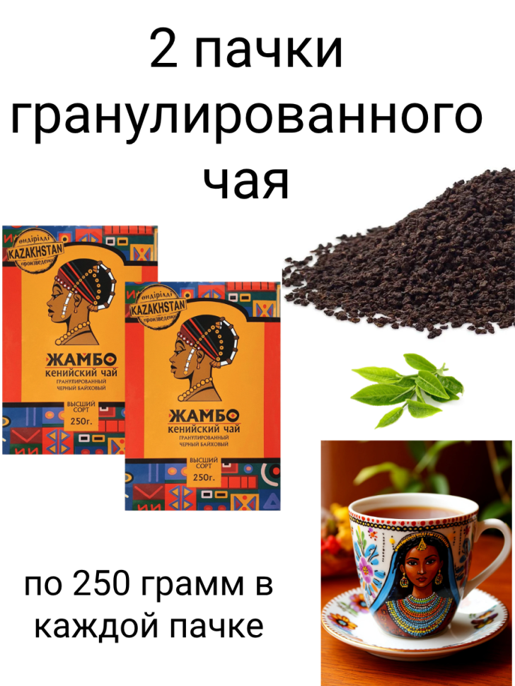 Чай черный гранулированный Жамбо Кенийский 250 грамм 2 штуки
