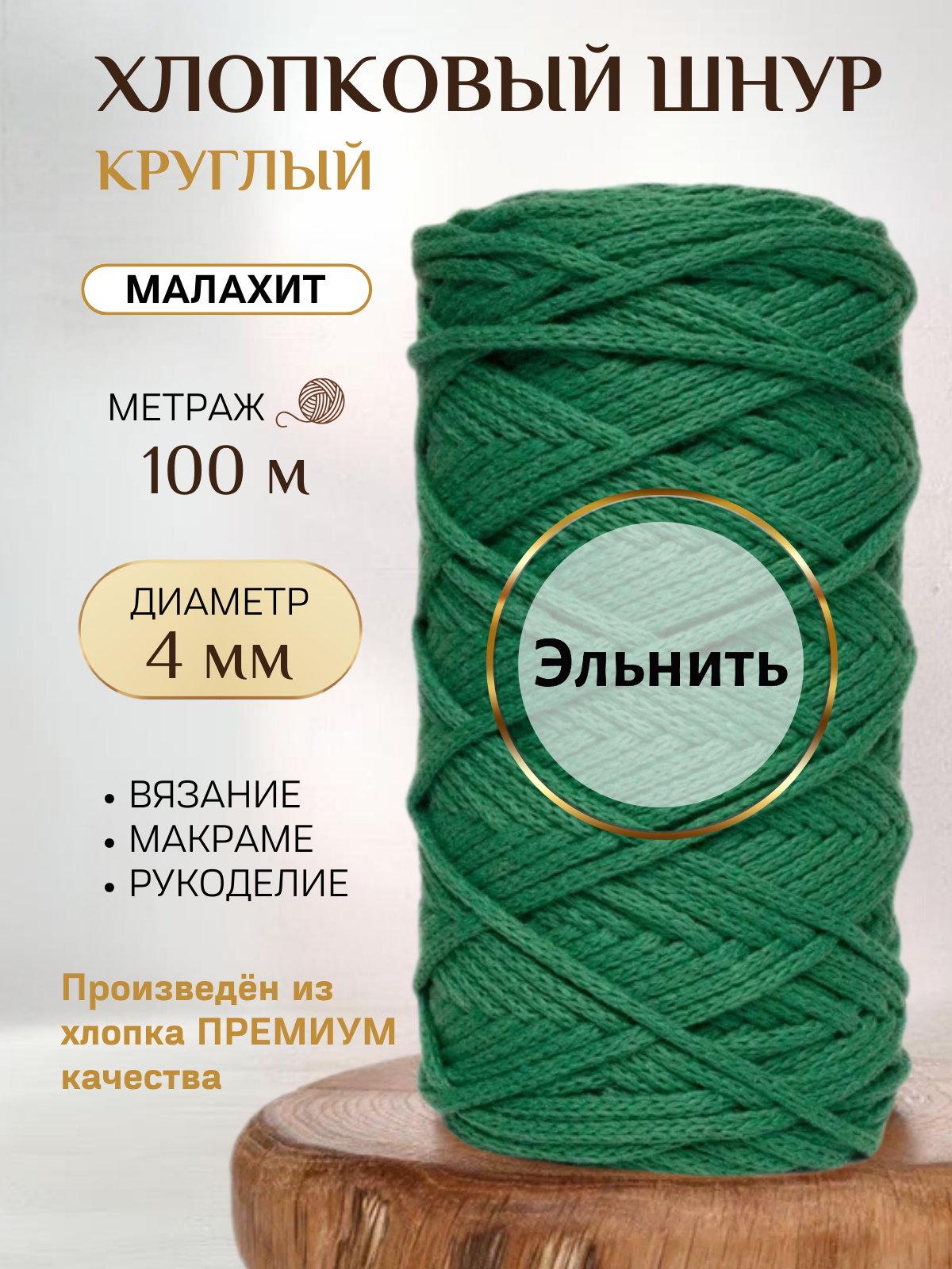 Шнур хлопковый эльнить - 4 мм, 100 м, без сердечника /шнур для вязания, рукоделия, макраме/"малахит"