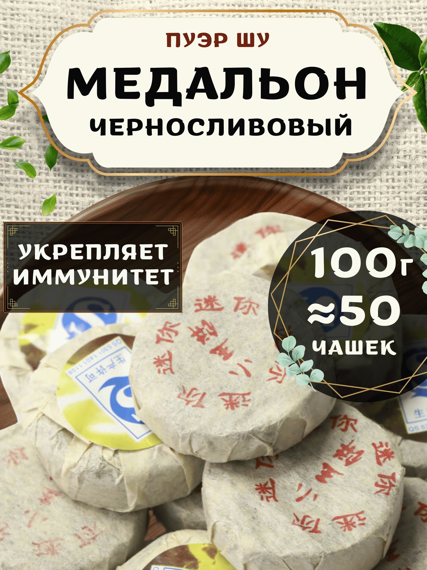 Чай Пуэр Шу Медальон от Пекинский чай, 100 г с черносливом