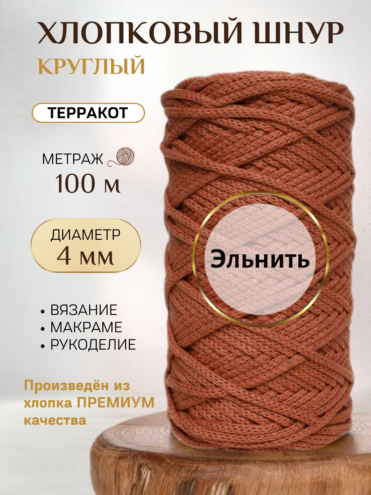 Шнур хлопковый эльнить - 4 мм, 100 м, без сердечника /шнур для вязания, рукоделия, макраме/"терракот"