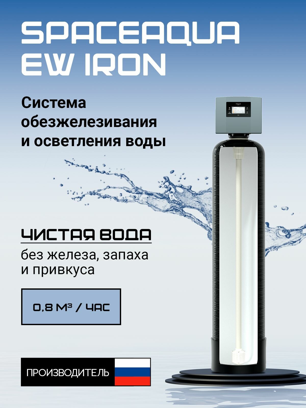 Система обезжелезивания и осветления SpaceAqua Iron 1044 V1EWBM