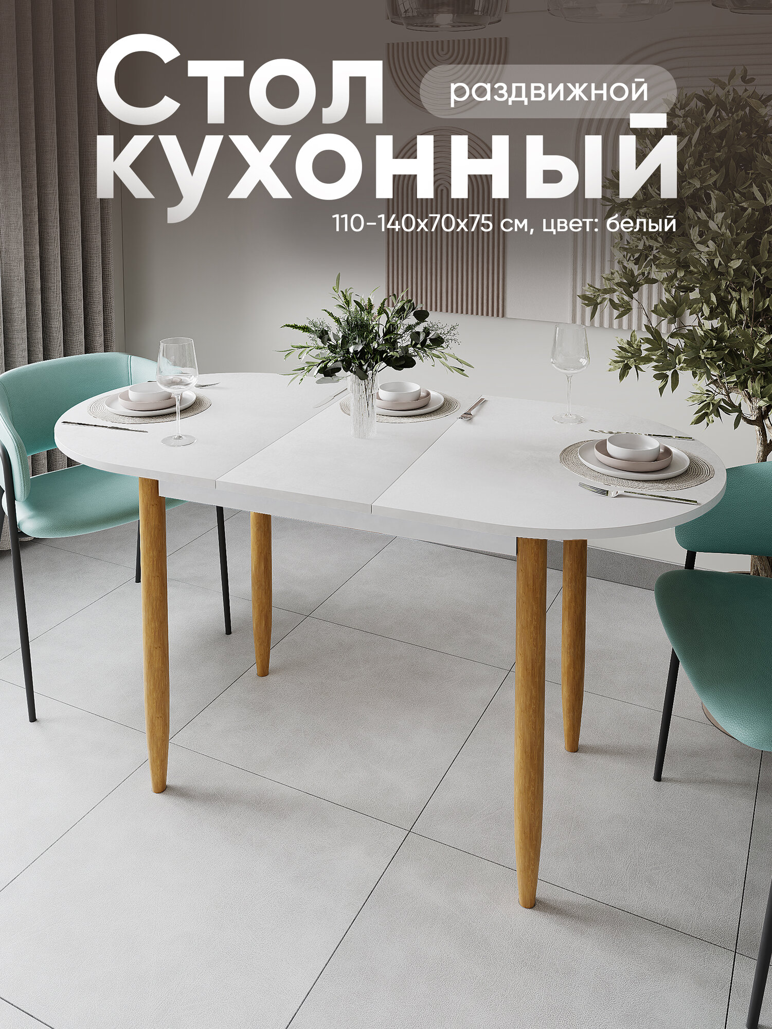 Стол кухонный раздвижной Овальный, Белый, 110-140х70х75 см