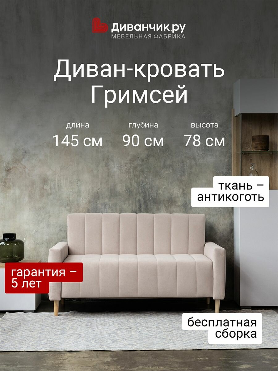 Диван прямой "Гримсей", Диванчик. ру (Бежевый микровелюр), пантограф