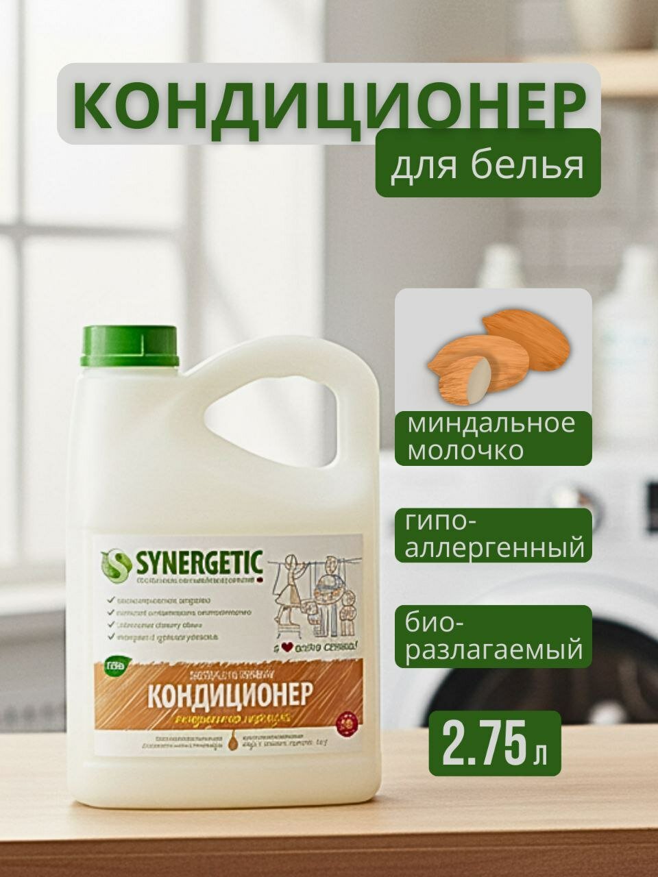 Synergetic - Кондиционер-ополаскиватель для белья миндальное молочко, 2,75л