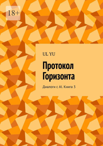 Протокол Горизонта. Диалоги с AI. Книга 3 [Цифровая книга]