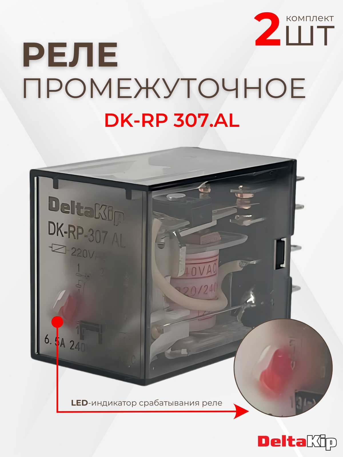 Промежуточные реле DeltaKip серии DK-RP 307. AL, 3 конт, 220V AC (2шт)