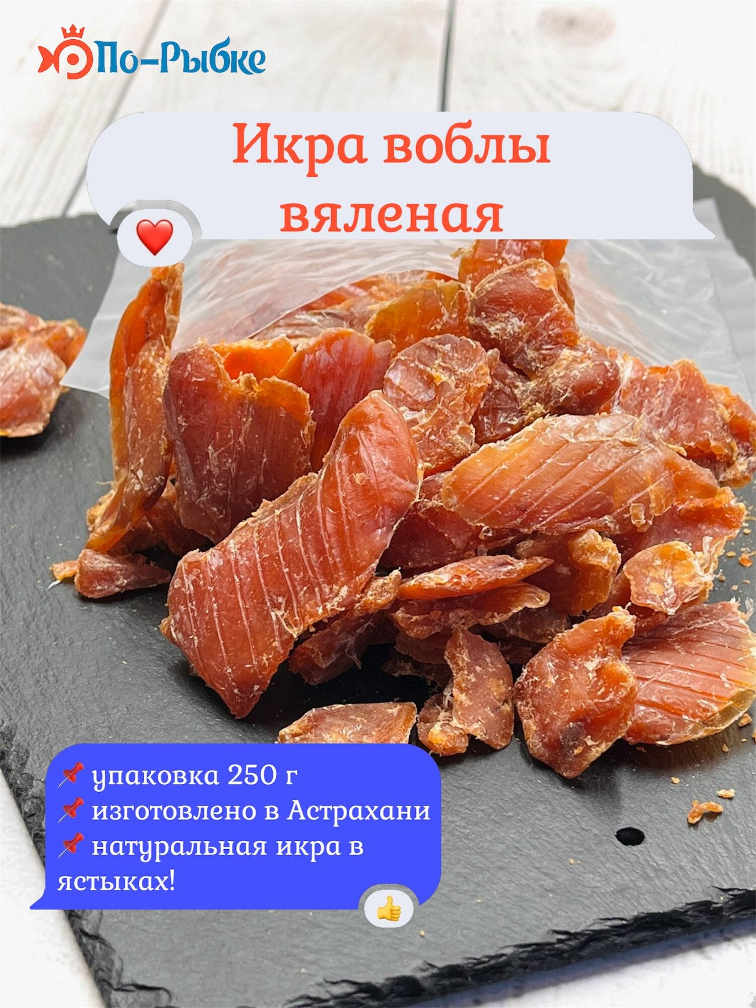 Икра воблы вяленая Премиум 250 г