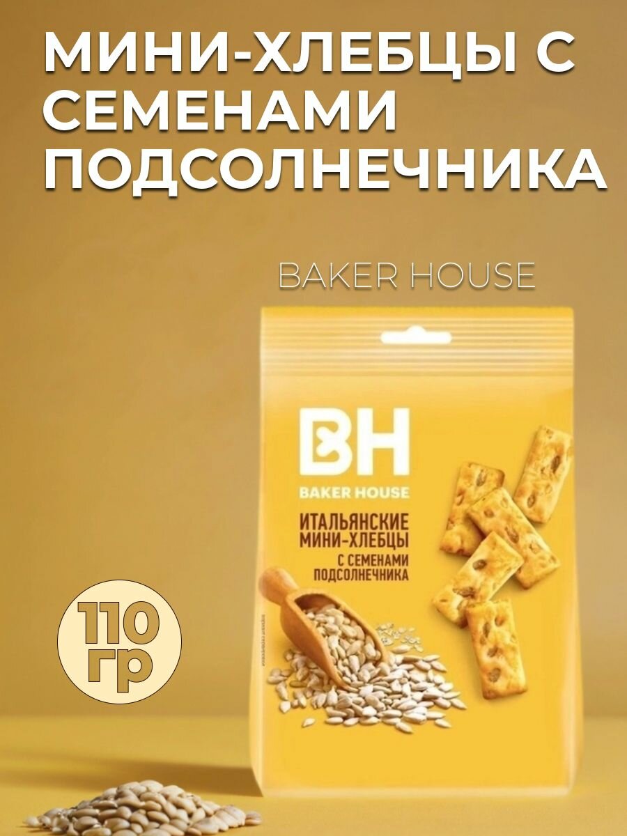 Итальянские мини-хлебцы BAKER HOUSE с семенами подсолнечника, оливковым маслом и морской солью, 110 гр