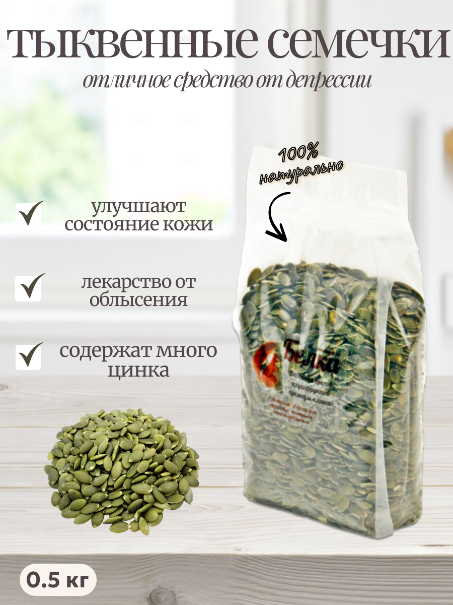 Тыквенные семечки очищенные Белка, 500 гр