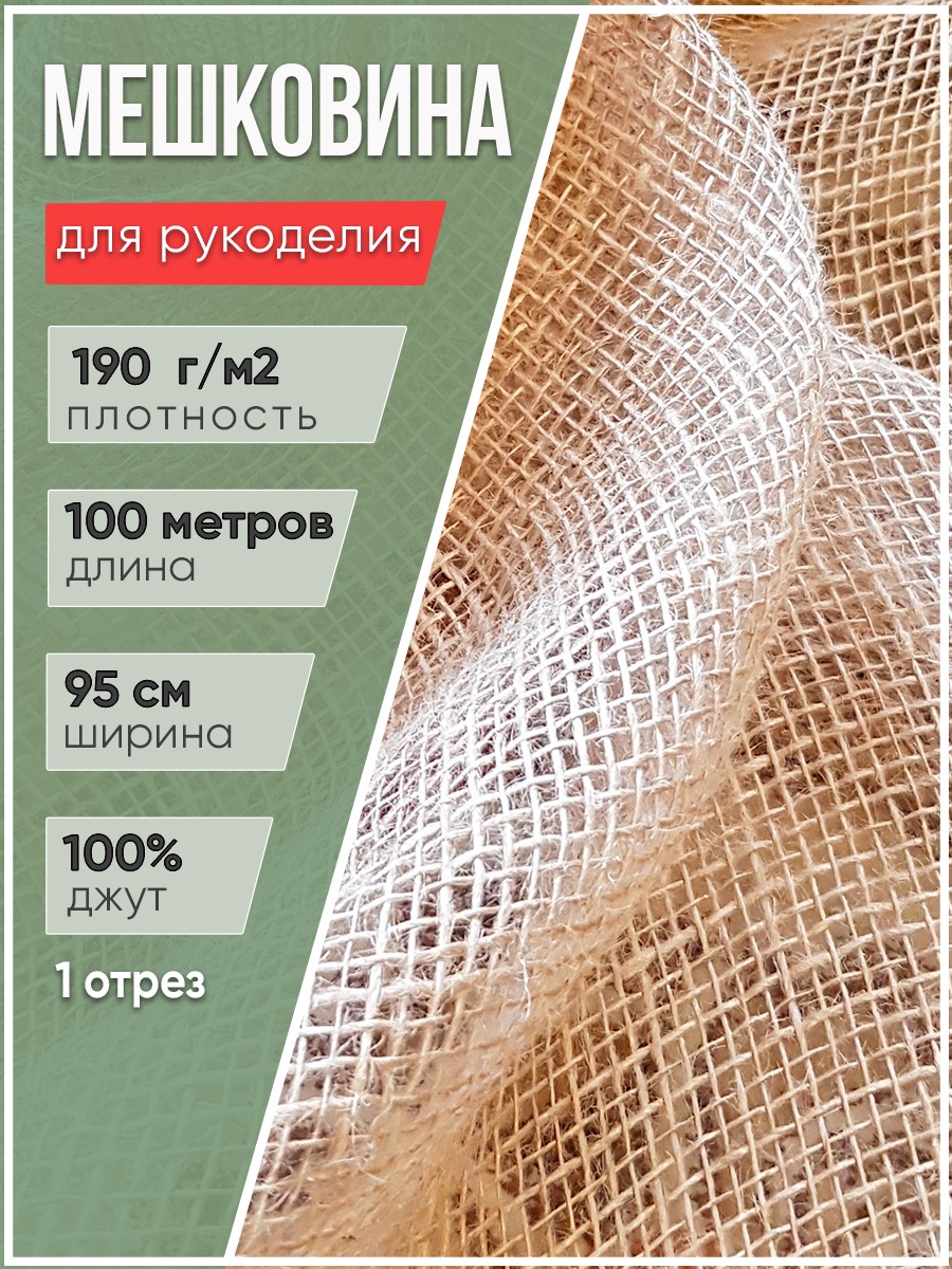 Мешковина джутовая для рукоделия плотность 190 г/кв. м. 100 п/м ширина 95 см.