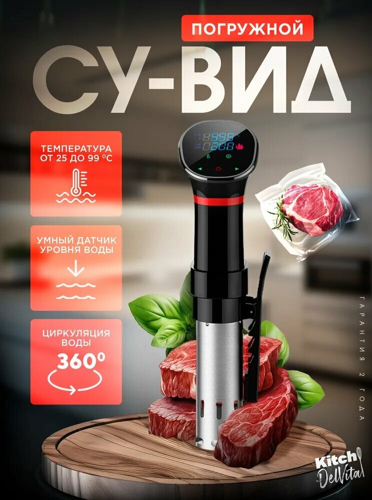 Сувид погружной KitchDelvita, медленноварка для кухни
