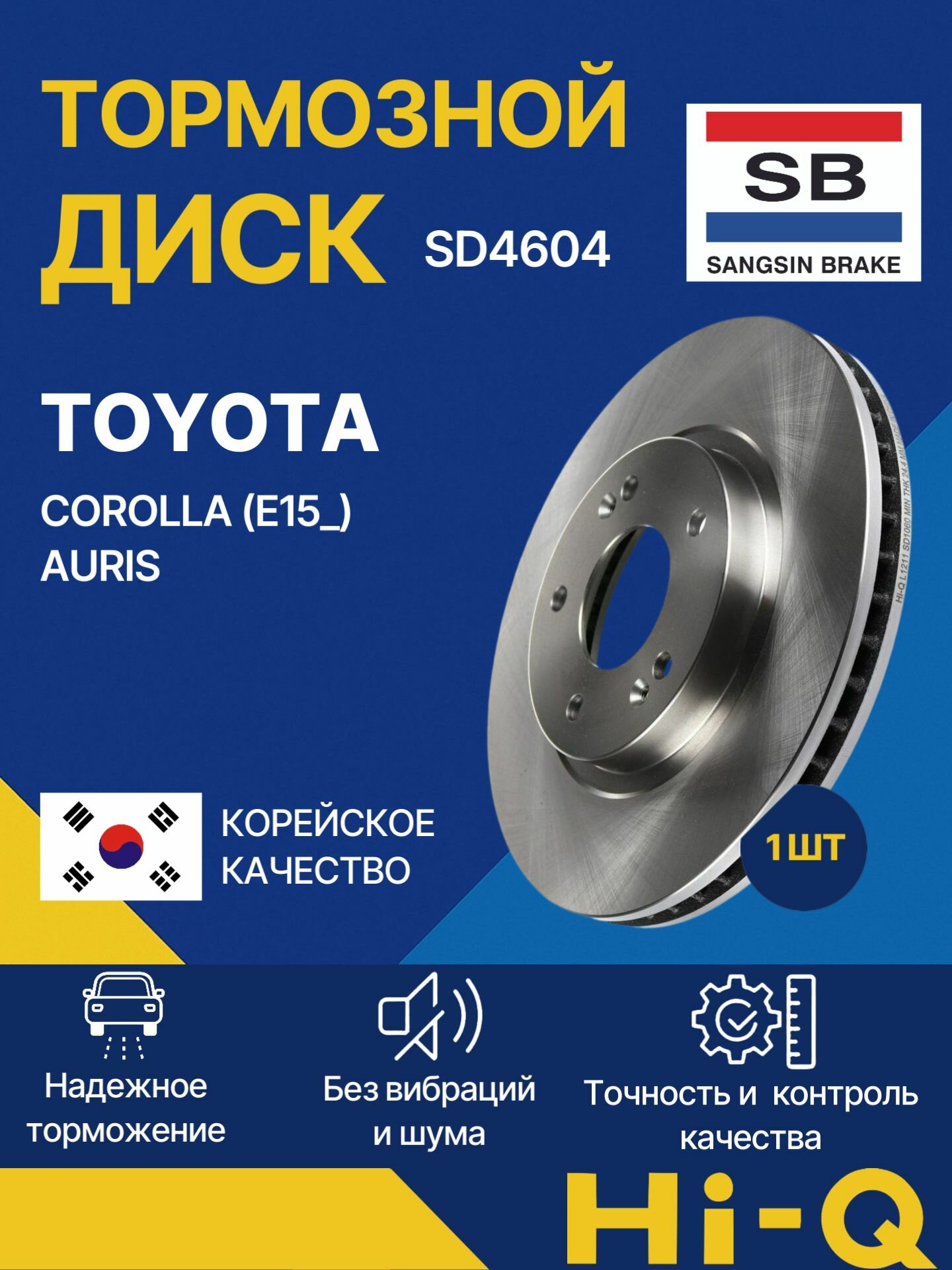 Диск тормозной передний вентилируемый Тойота Королла Аурис, Toyota Corolla (e15_) Auris, Sangsin Hi-Q SD4604, 4351202220, DF4810