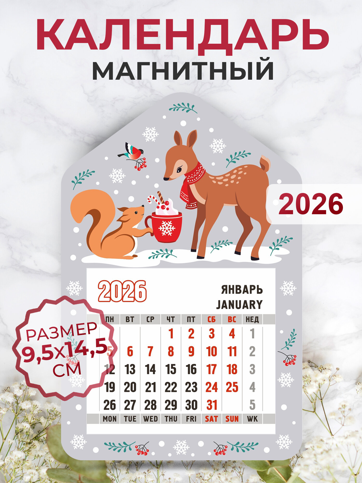 Календарь магнитный на холодильник 2026 на магните "Олень с белкой"