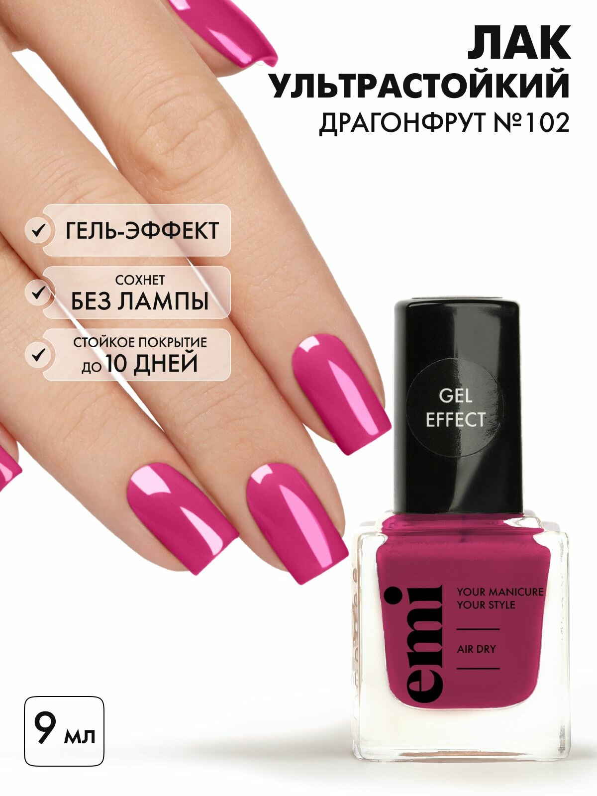 EMI Лак для ногтей, ультрастойкий Gel Effect Драгонфрут №102, 9 мл. (фиолетовый)