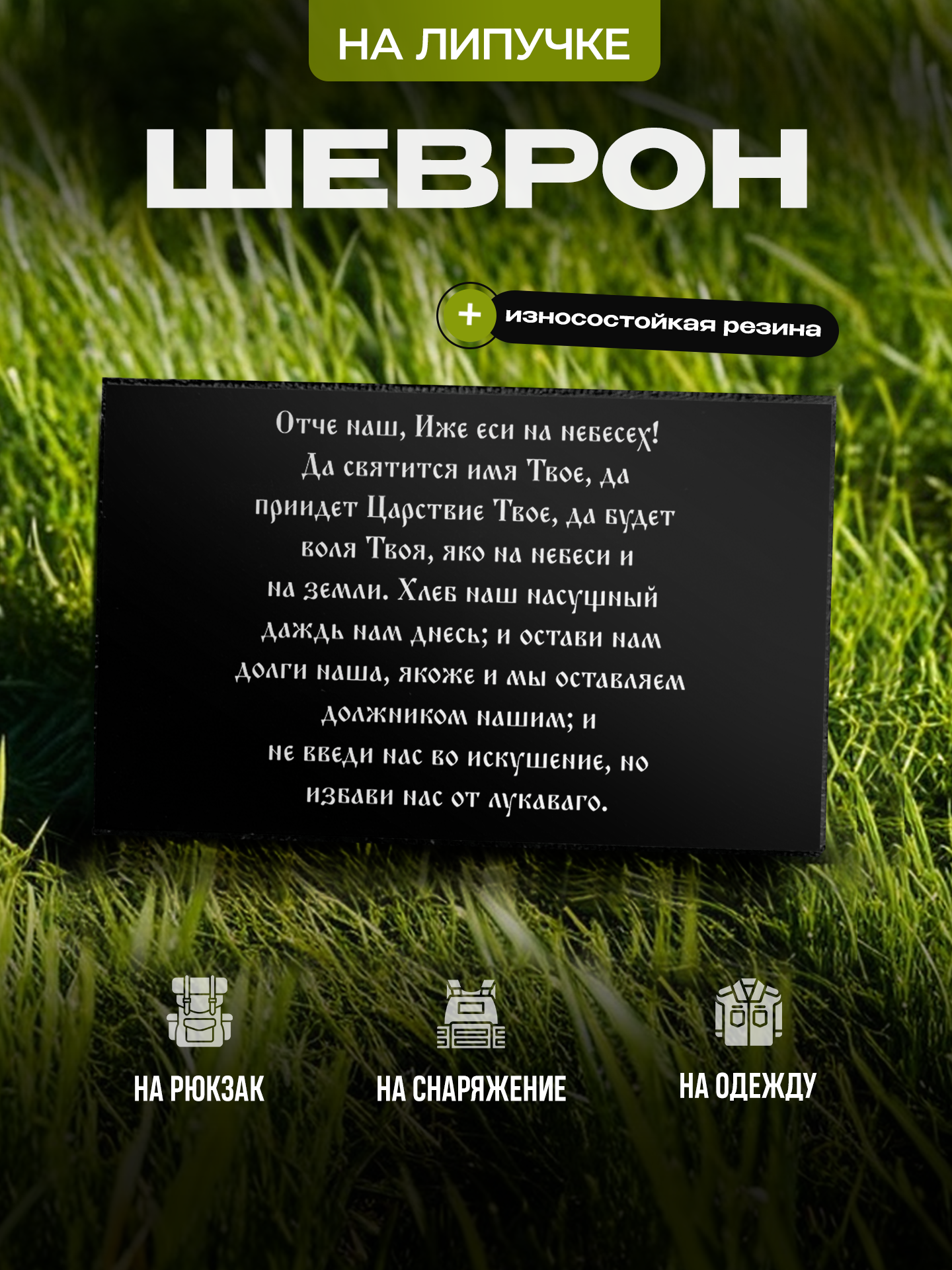 Шеврон IREVIVE прямоугольный "Отче наш" на липучке, на одежду, форму
