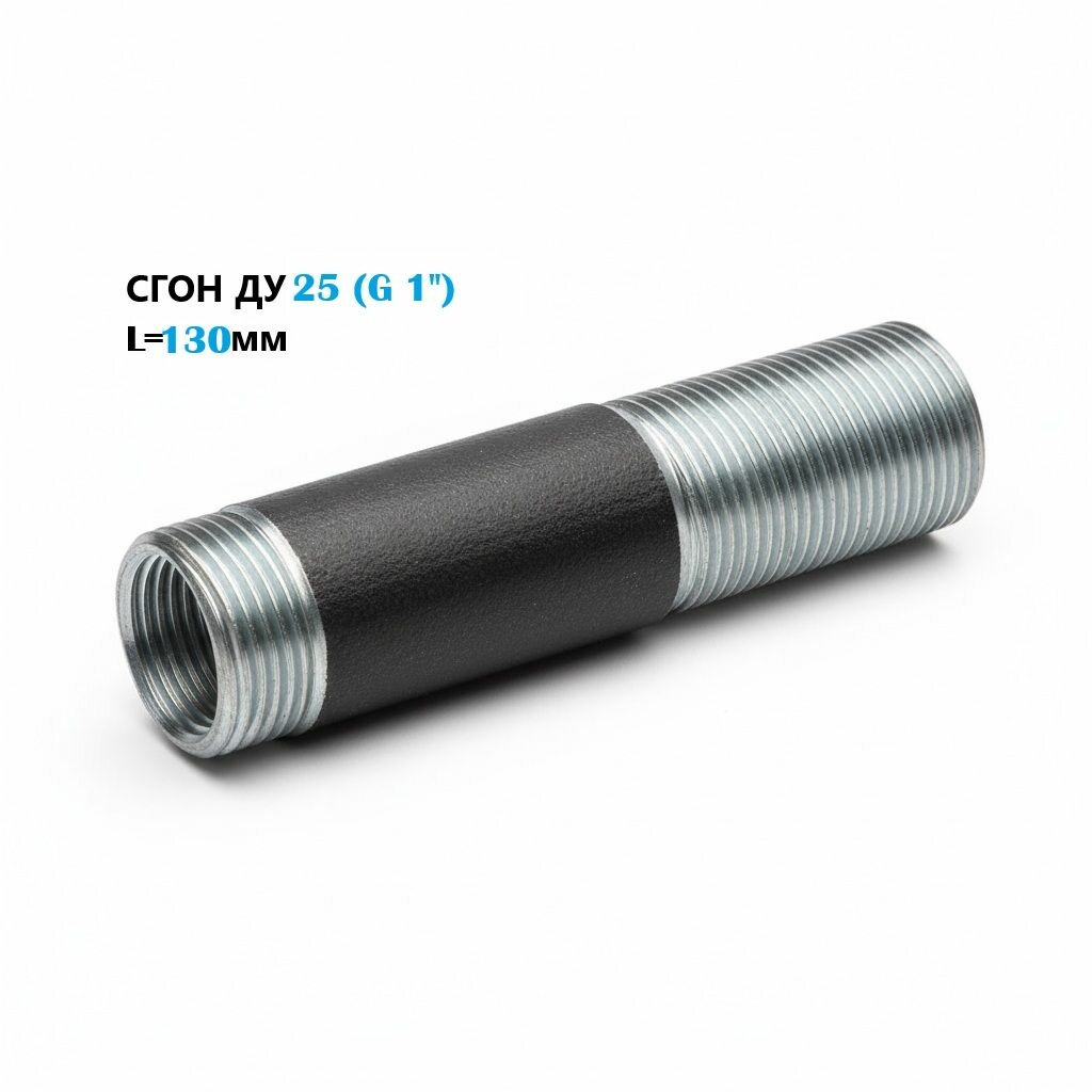 Сгон стальной Ду 25 L 130мм