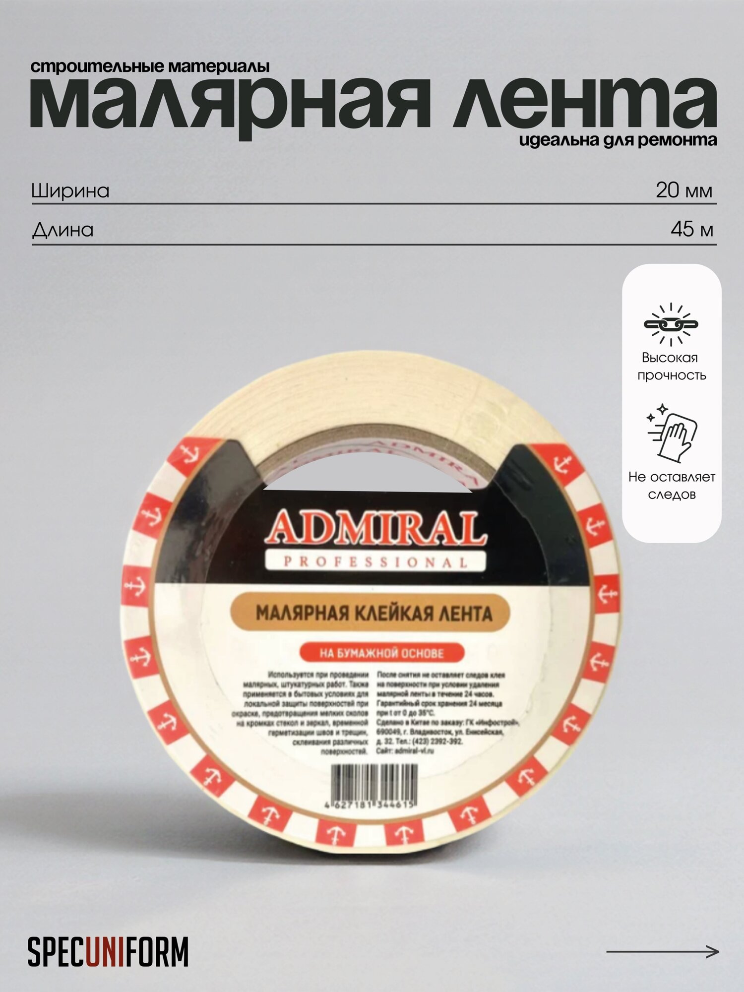 Малярная лента ADMIRAL, 20 мм x 45 м, высококачественная, односторонняя