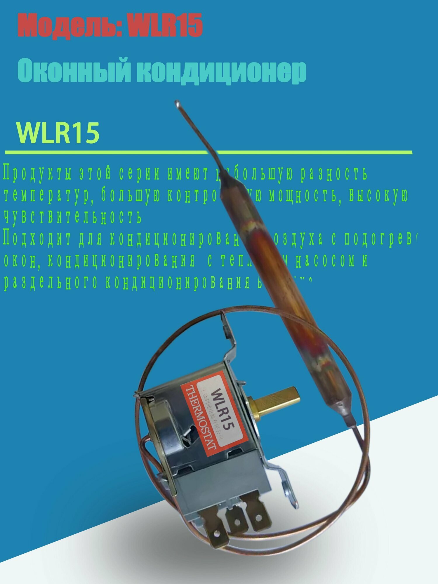 . WLR15 Регуляторы температуры для кондиционирования воздуха в холодных и горячих окнах