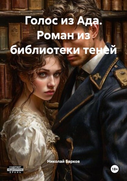 Голос из Ада. Роман из библиотеки теней [Цифровая книга]