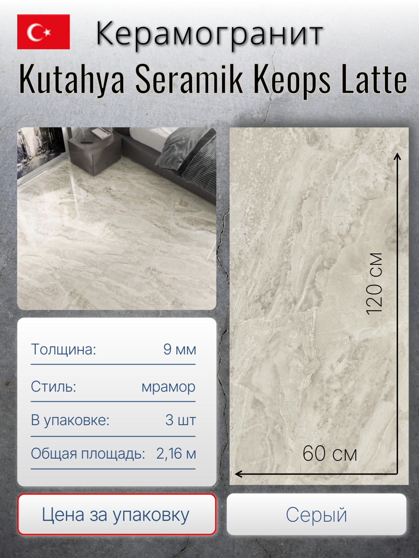 Керамогранит Kutahya Keops Latte, 1200x600 мм, серый, упаковка 3 шт. 2,16 м2