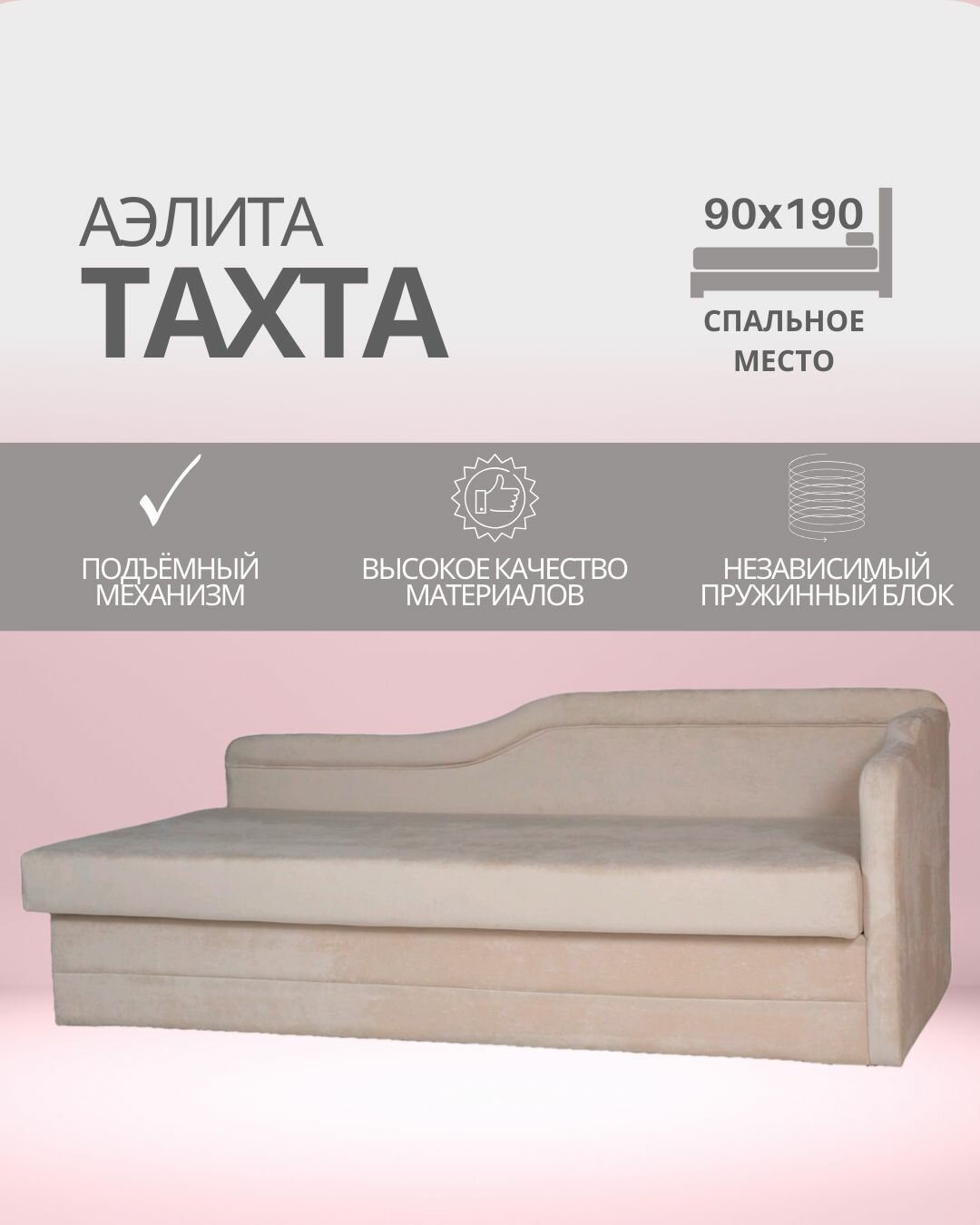 Тахта Аэлита, диван прямой, угол правый