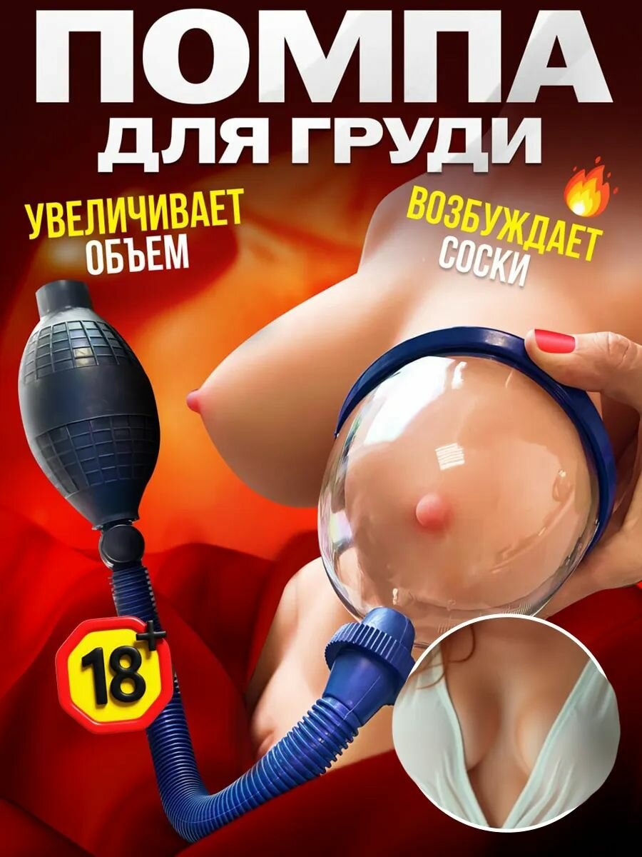 Вакуумная помпа для увеличения и коррекции груди и сосков