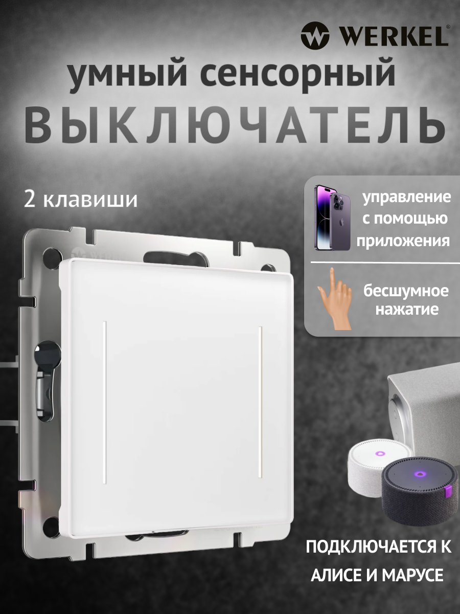 Умный сенсорный выключатель Werkel двухклавишный, матовая поверхность Soft-touch, белый
