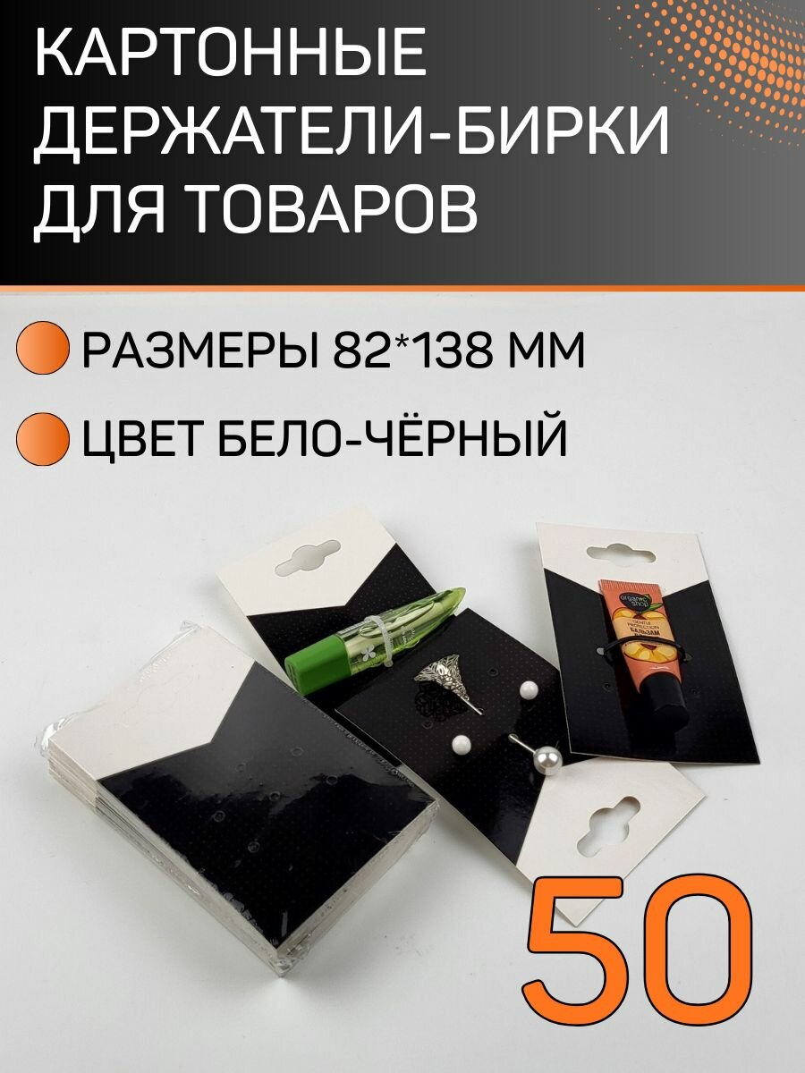 Картонные держатели-бирки для товаров, 50 шт.